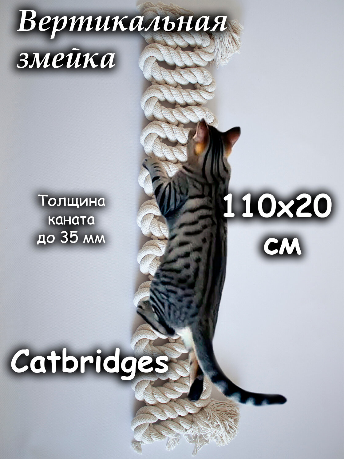 Вертикальная Змейка 110х20х3,2 см. С креплениями. Catbridges Настенный мост для кошек. Когтеточка. Лежанка.