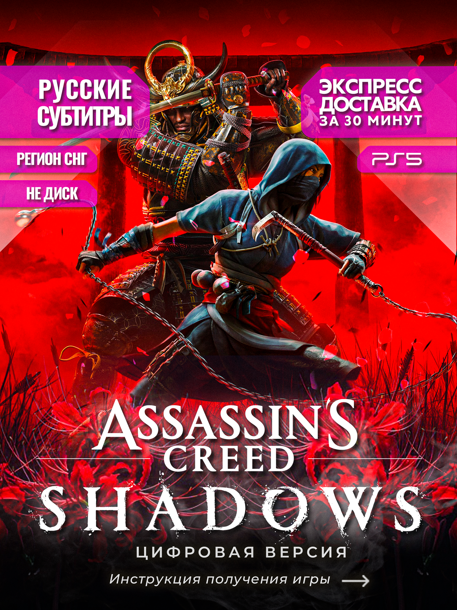 Игра Assassin’s Creed Shadows для PS5, Русские субтитры, Стандартное издание
