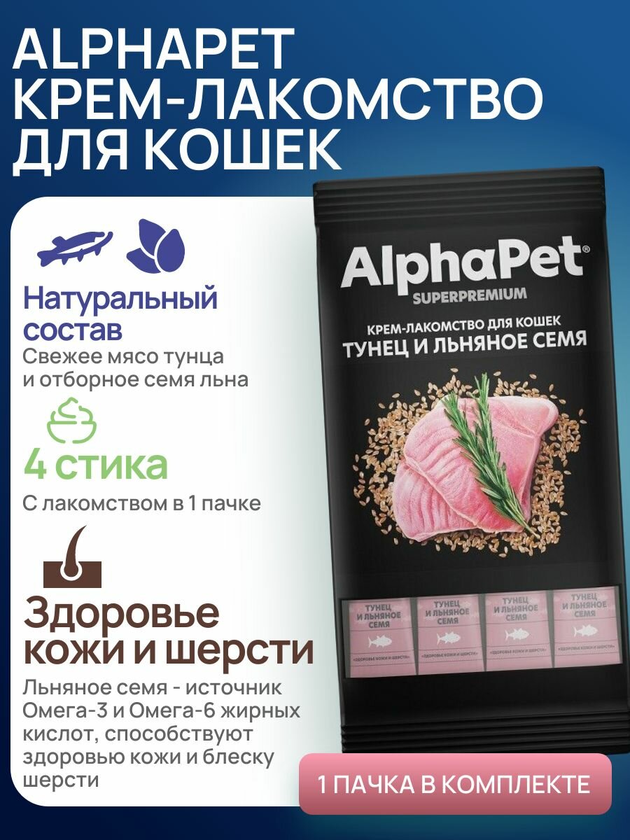 ALPHAPET SUPERPREMIUM крем-лакомство для кошек с тунцом и льняным семенем, 4х12 г, 1 пачка