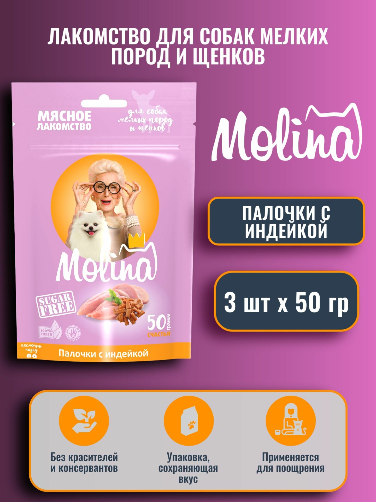 Molina / Палочки с индейкой для собак мелких пород и щенков, 3 шт х 50 гр