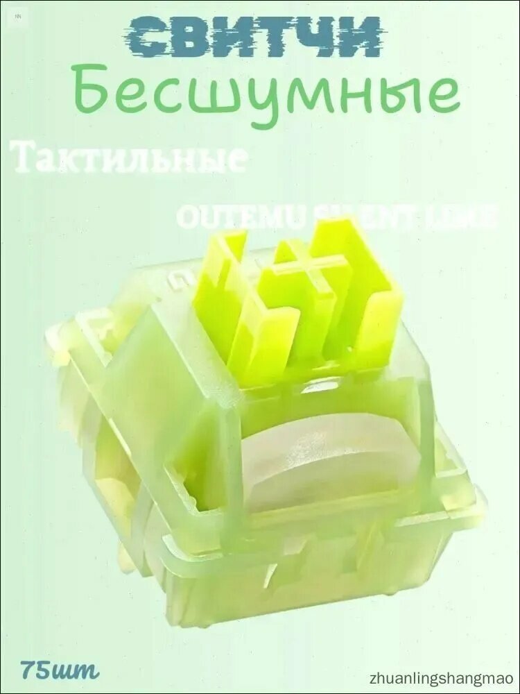 Свитчи Outemu Silent Lemon/Lime V3, тактильные, бесшумные для механических клавиатур (75 штук)