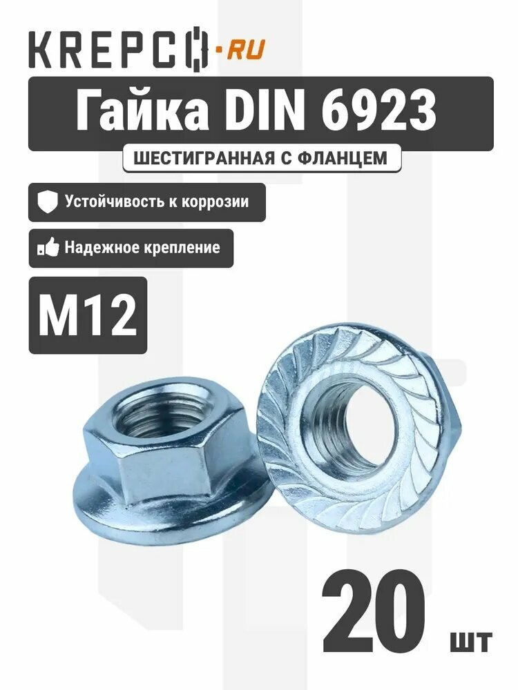 Гайка С фланцем Стопорная M12, DIN6923, ГОСТ 50592-93, 20 шт.