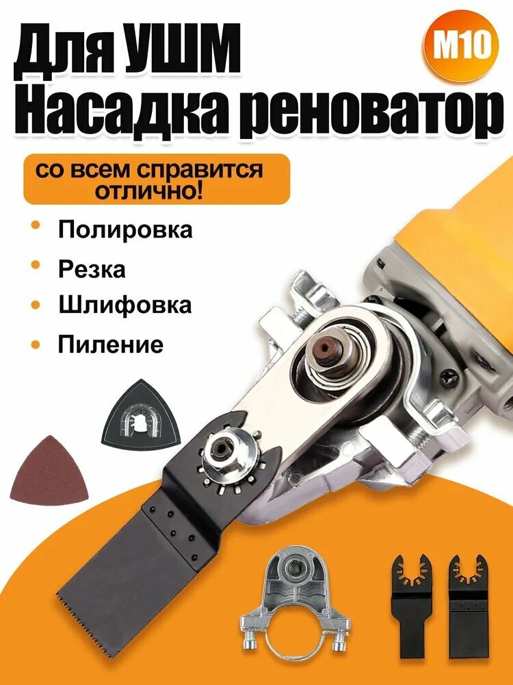 Насадка реноватор (на болгарку с валом М10) + 2 шт, наждачная бумага + 2 шт. пилок уникальный комплект для шлифовальных машин