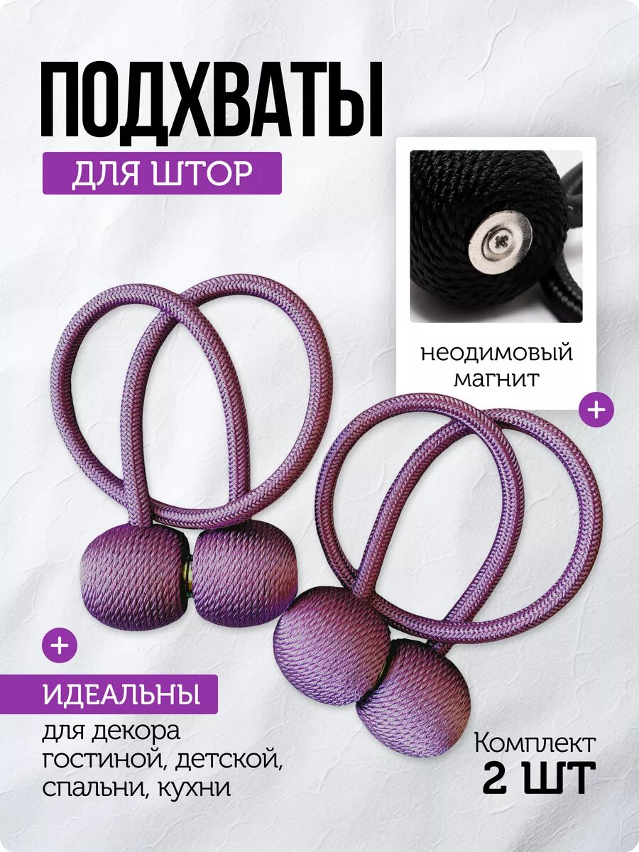 Подхваты для штор на магните 2шт. Фиолетовый.