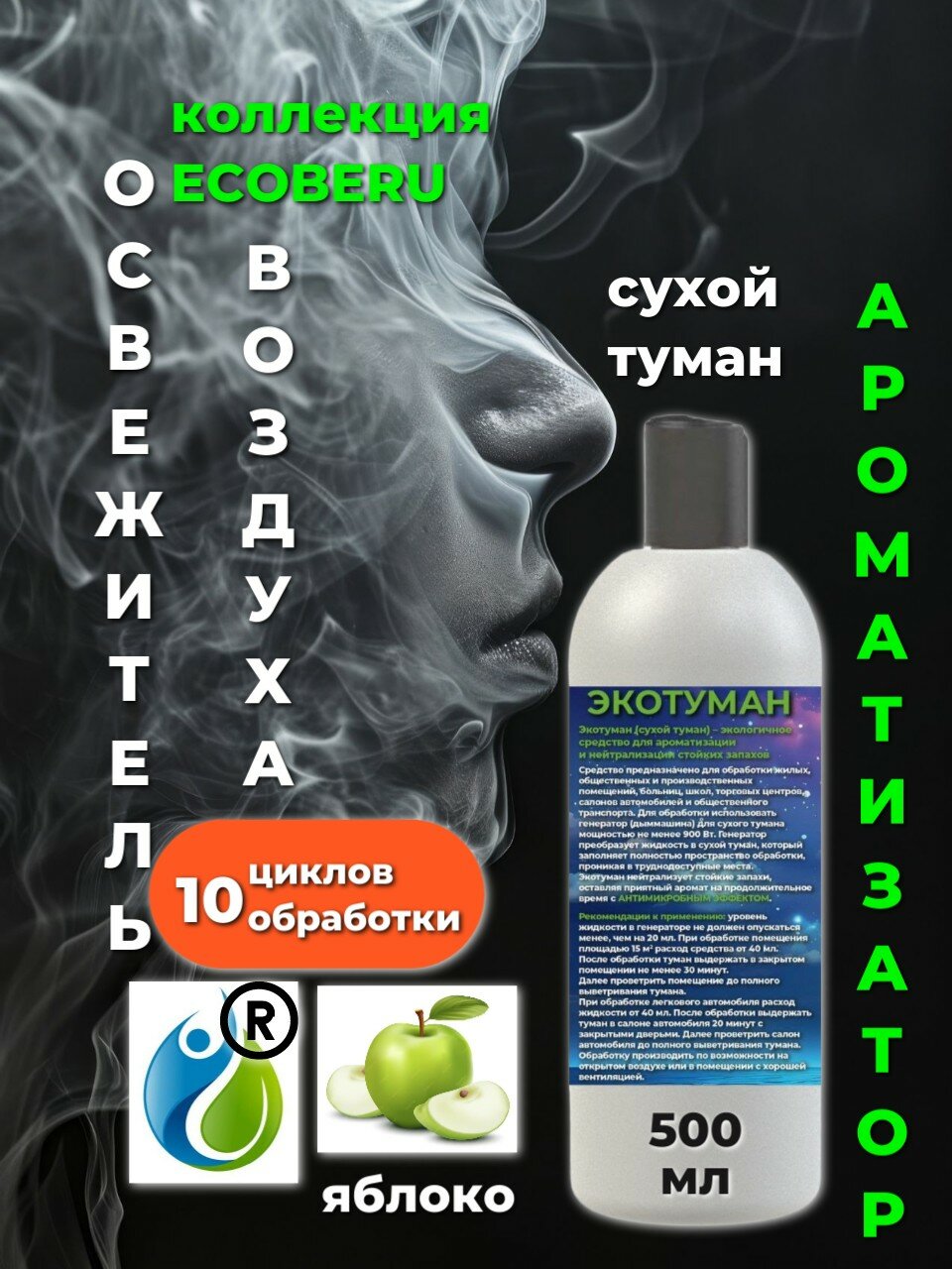 Ароматизатор для дома ECOBERU. Сухой туман. Аромат Яблоко. 500мл