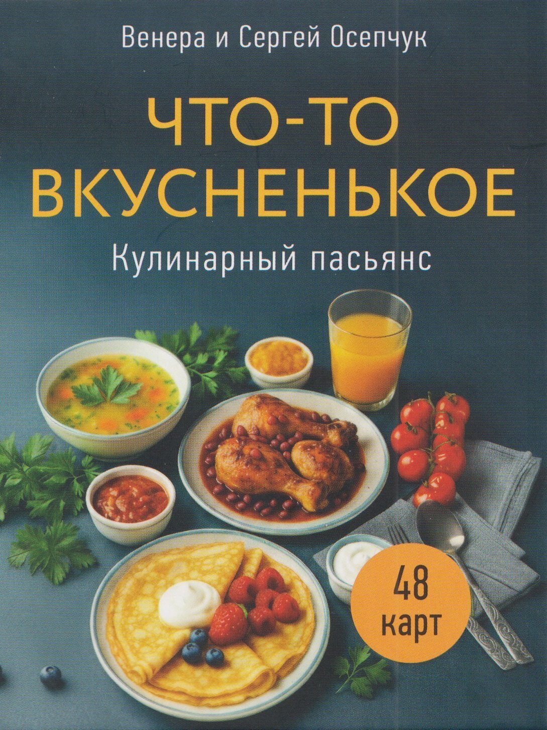 Что-то вкусненькое. Кулинарный пасьянс