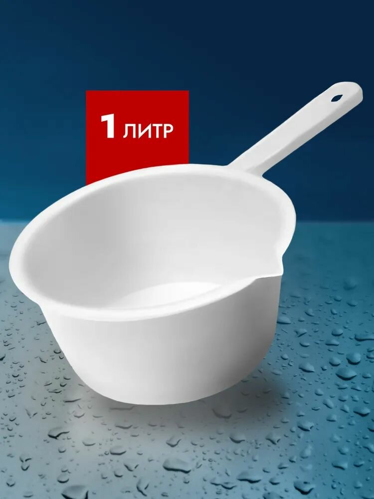 Ковш Ар-Пласт, универсальный, с длинной ручкой, для воды, 1 л Случайный цвет