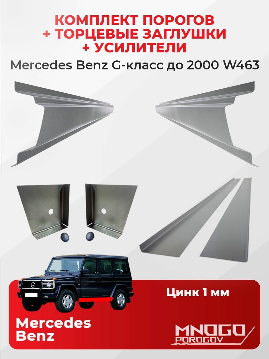 Комплект двух ремонтных порогов, торцевых заглушек и усилителей на Mercedes-Benz G-класс W463 внедорожник 5 дв.1990-2000 оцинкованная сталь 1 мм, Mercedes-Benz G-класс W463 , кузовной ремонт.