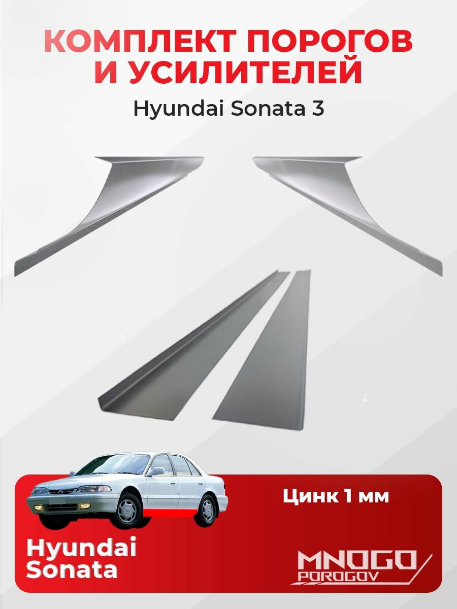 Комплект двух ремонтных порогов и двух усилителей на Hyundai Sonata 3 седан 4 двери 1993-1998 оцинкованная сталь 1 мм, Хендай Соната 3, кузовной ремонт.