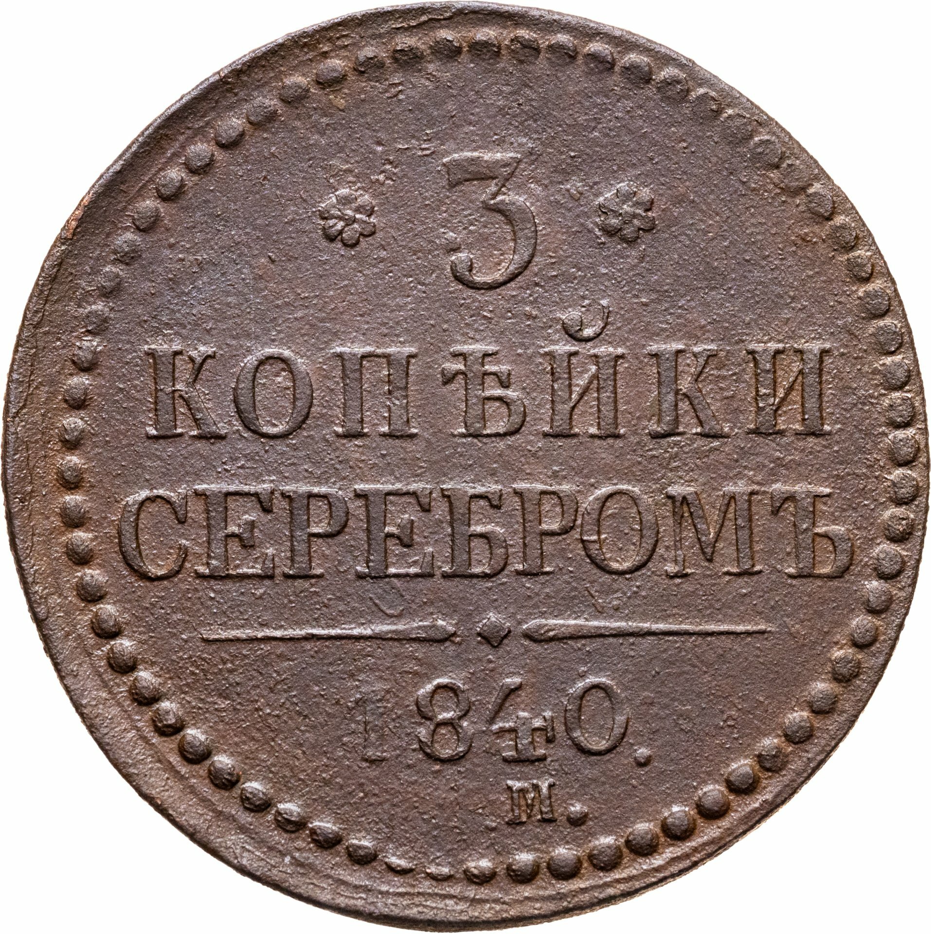 3 копейки 1840 ЕМ вензель украшен, буквы "ЕМ" большие, Медь, в сохранности VF