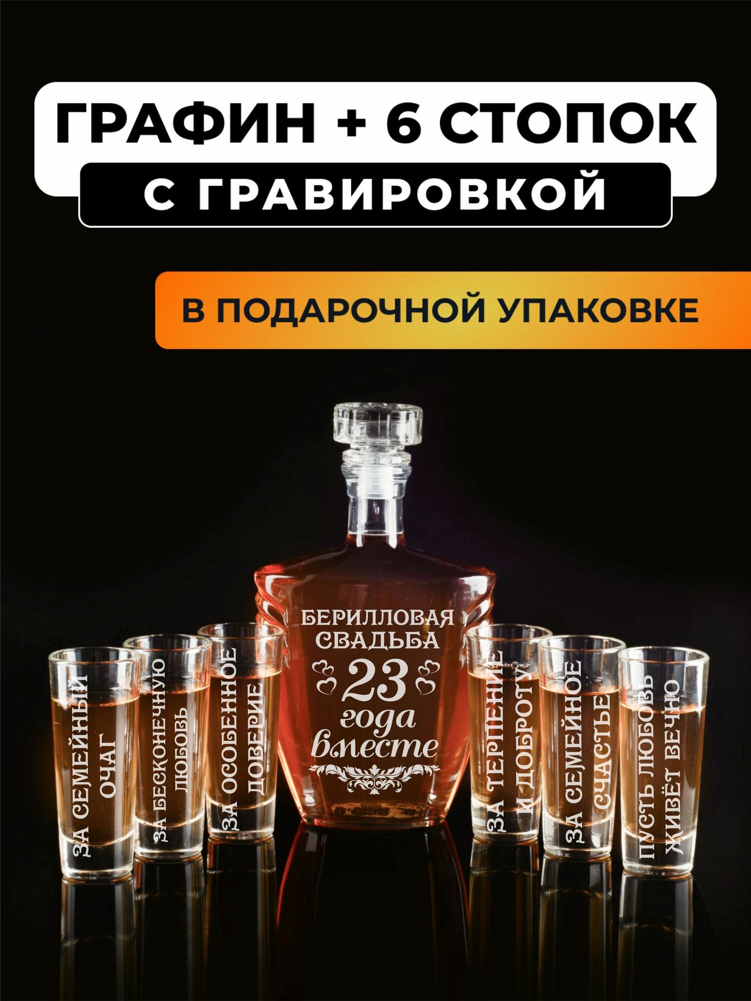 Набор графин и 6 стопок с гравировкой Берилловая свадьба 23 года вместе