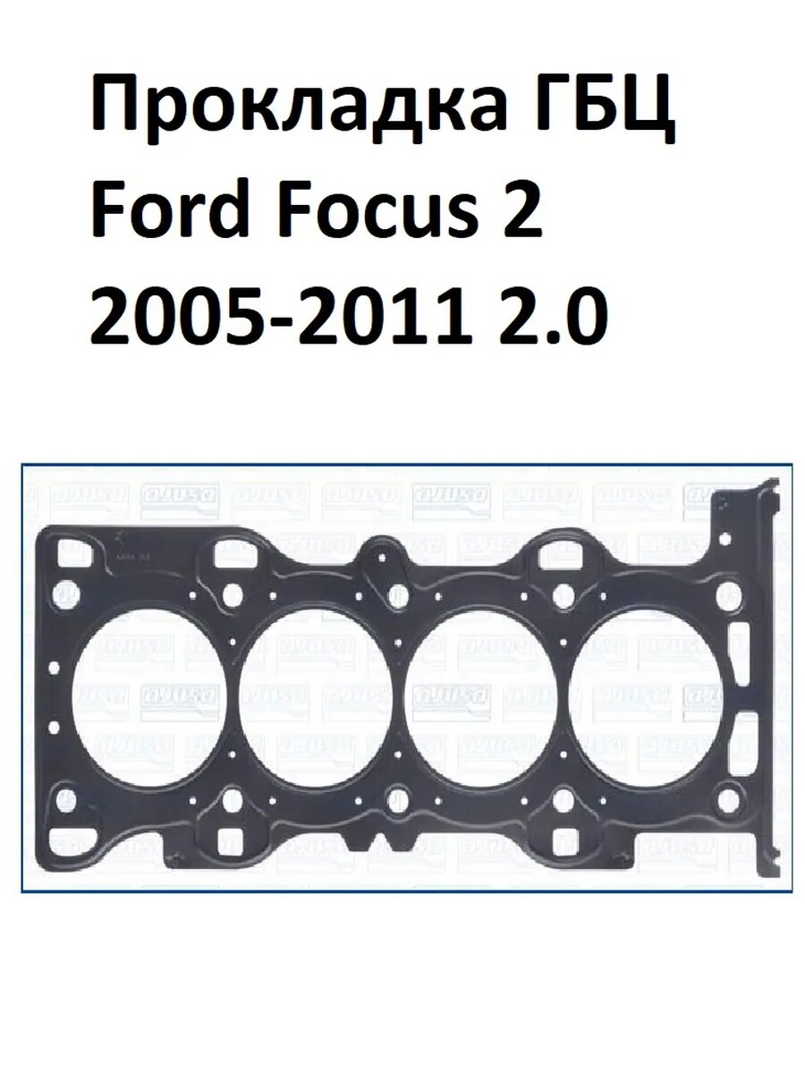 Прокладка ГБЦ Ford Focus 2 2005-2011 2.0