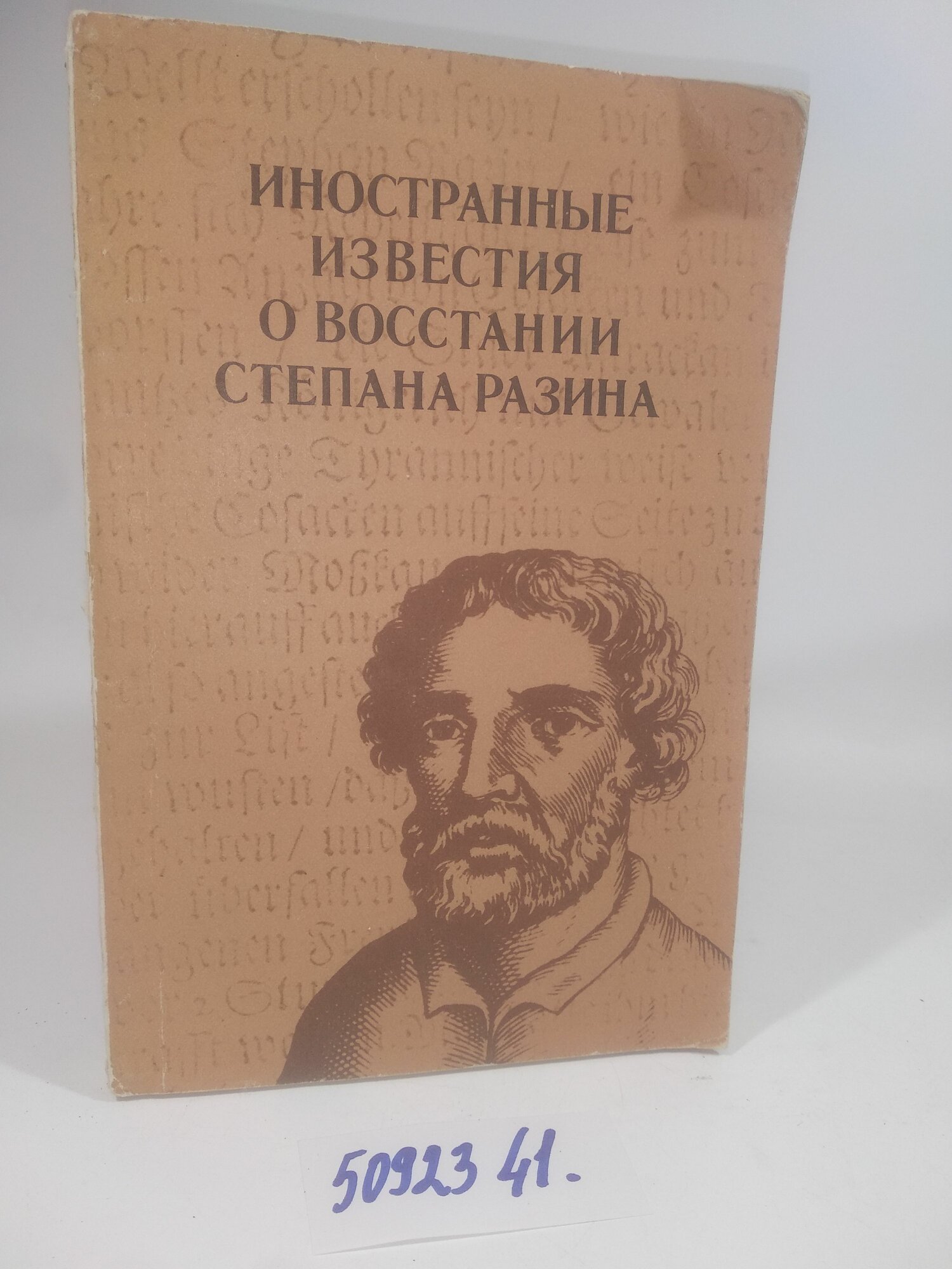 Иностранные известия о восстании Степана Разина. Материалы и исследования