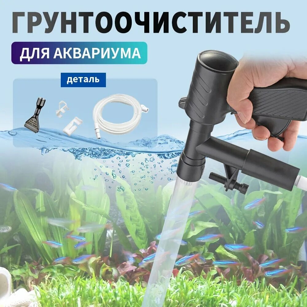 Грунтоочиститель для аквариума, набор для чистки аквариума, сифон