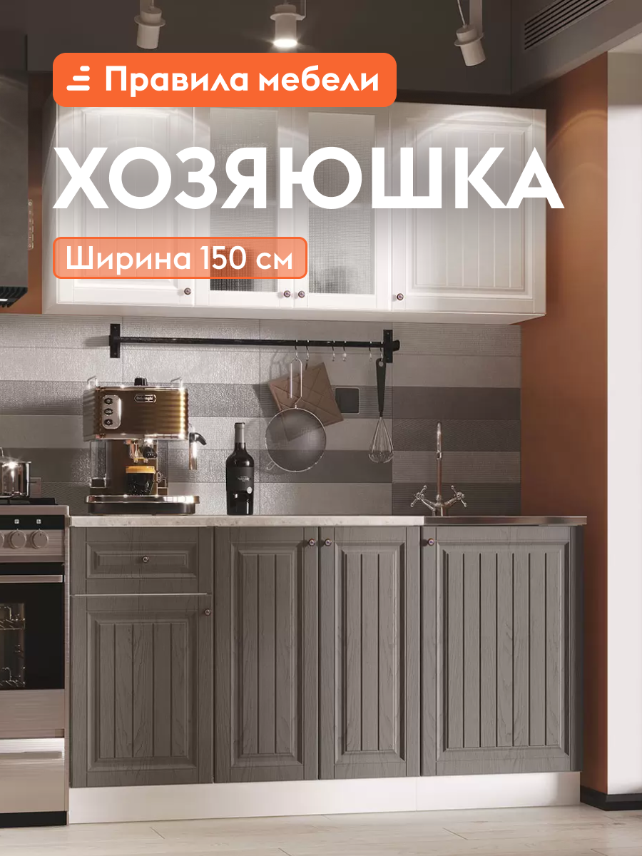Кухонный гарнитур Хозяюшка 1.5 м, мебель для дома и кухни, Акация белая / Трюфель