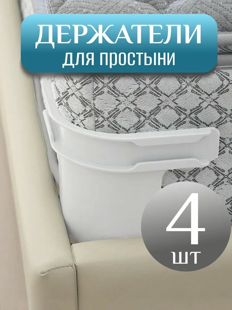 Держатель для простыни, зажимы и фиксаторы для простыни на матрас