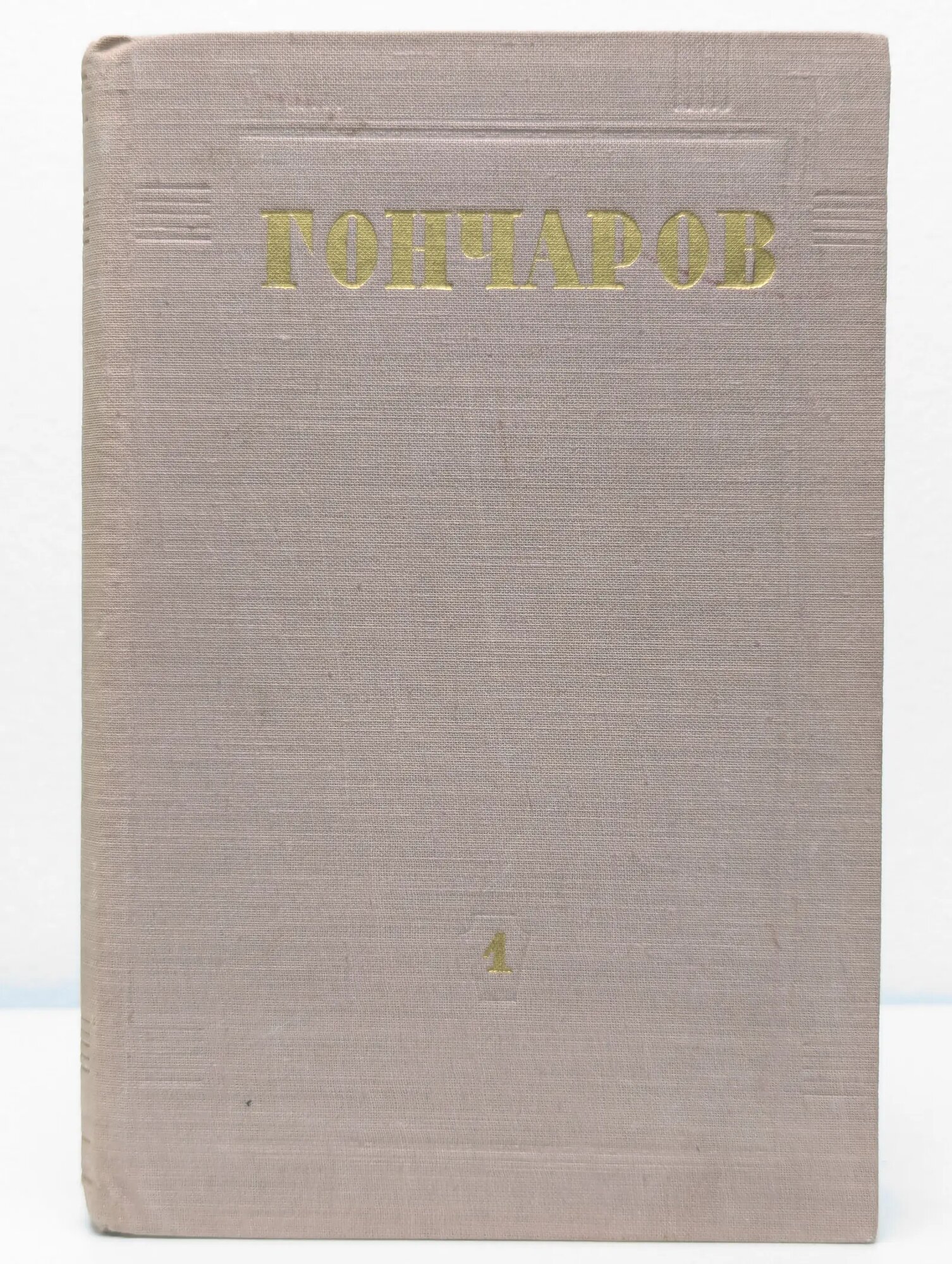Иван Гончаров. Собрание сочинений в 8 томах. Том 1 Гончаров Иван Александрович 1952