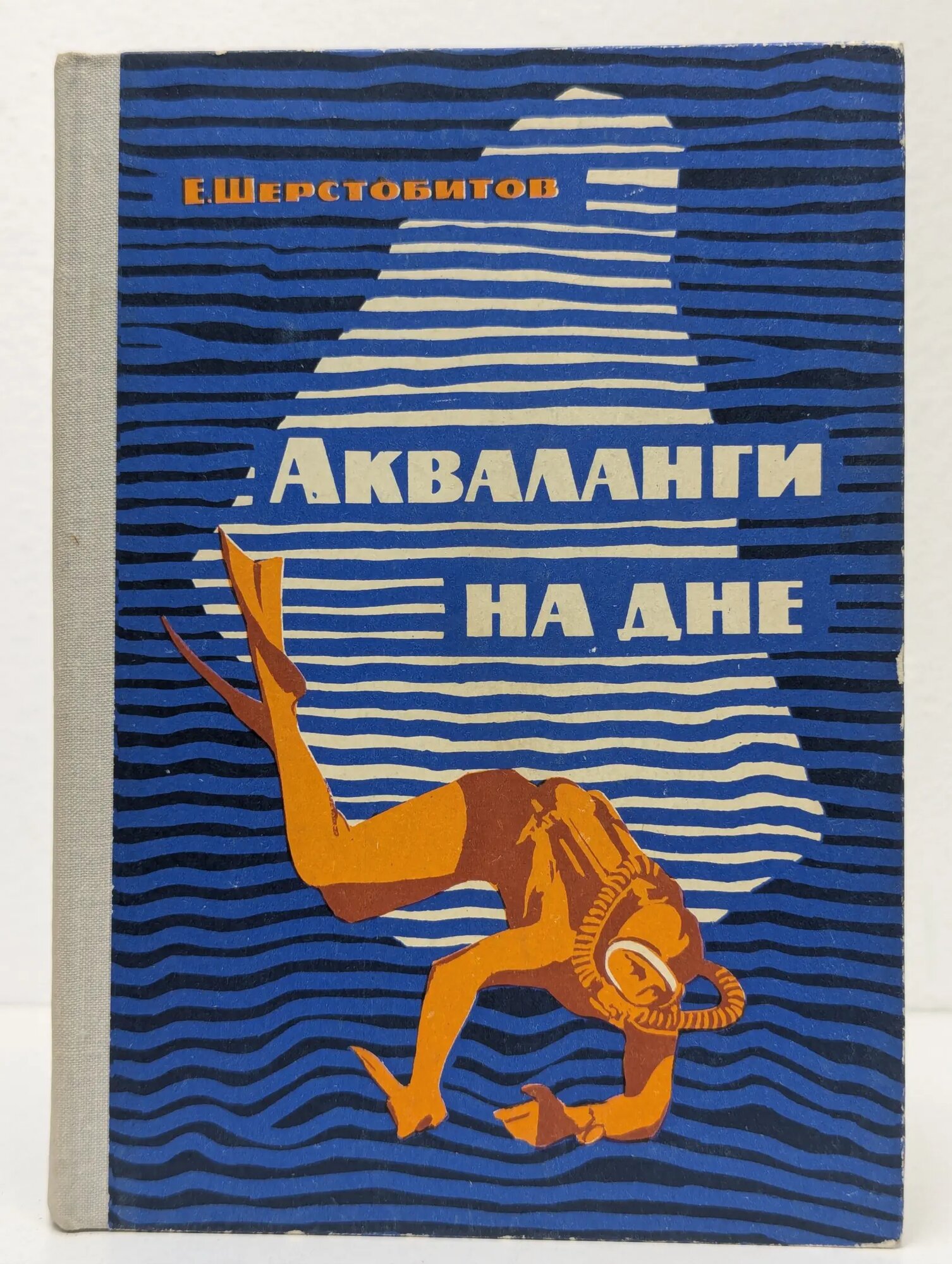 Акваланги на дне Шерстобитов Евгений Фирсович 1965