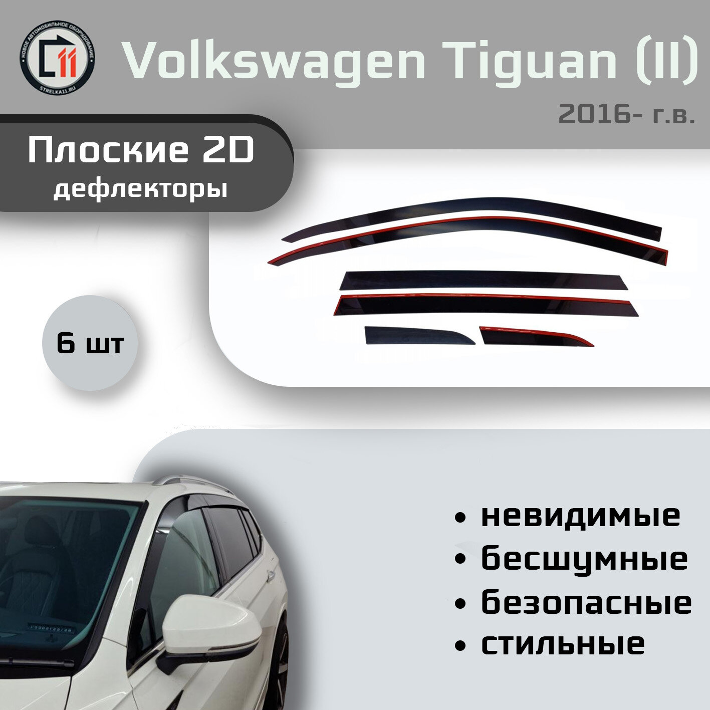 Дефлекторы 2D для VOLKSWAGEN TIGUAN (Китай, длинная база) 2016- (II рестайлинг), 6шт, под наклоном