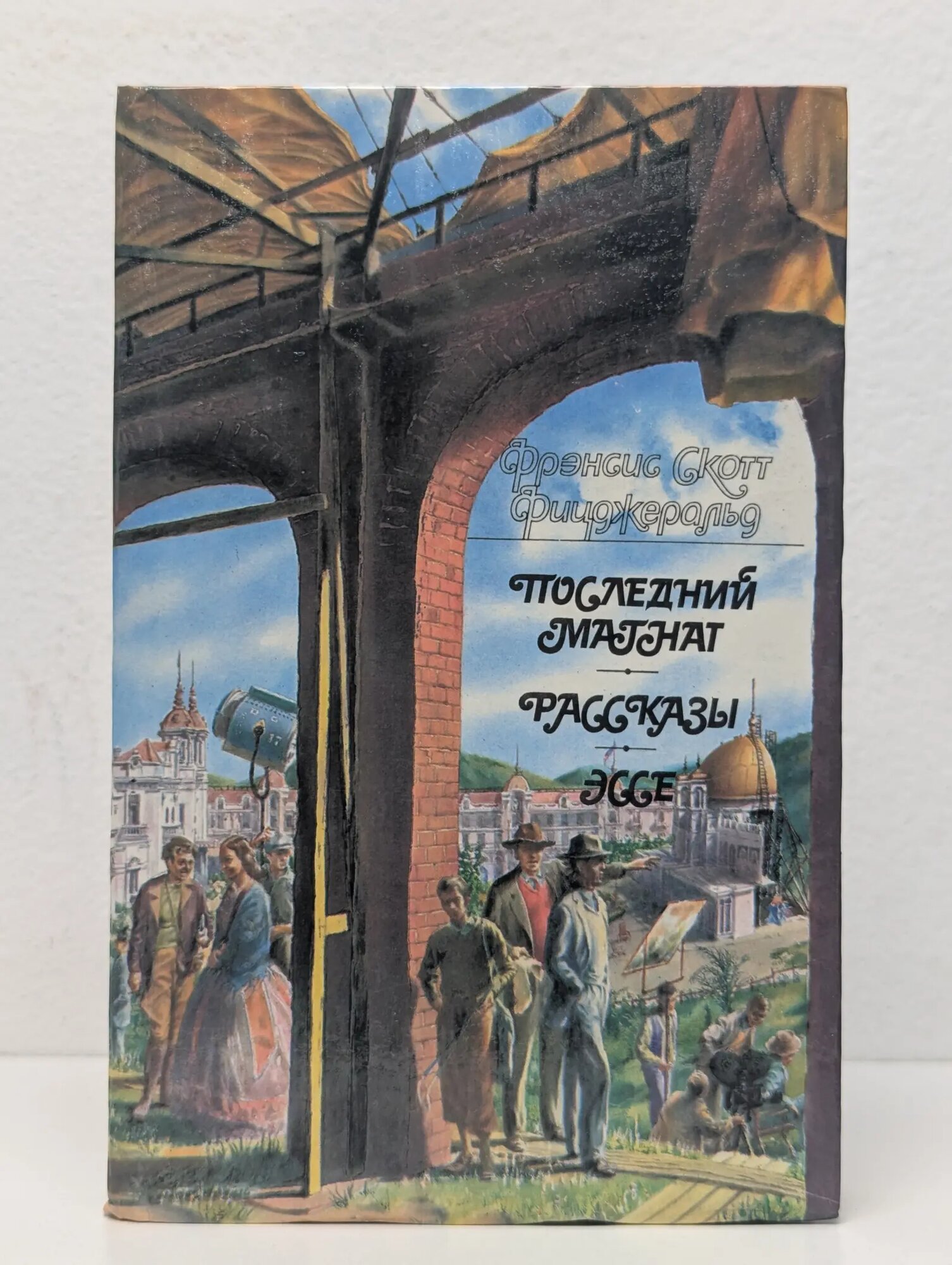 Последний магнат. Рассказы. Эссе Фицджеральд Фрэнсис Скотт Кей 1991