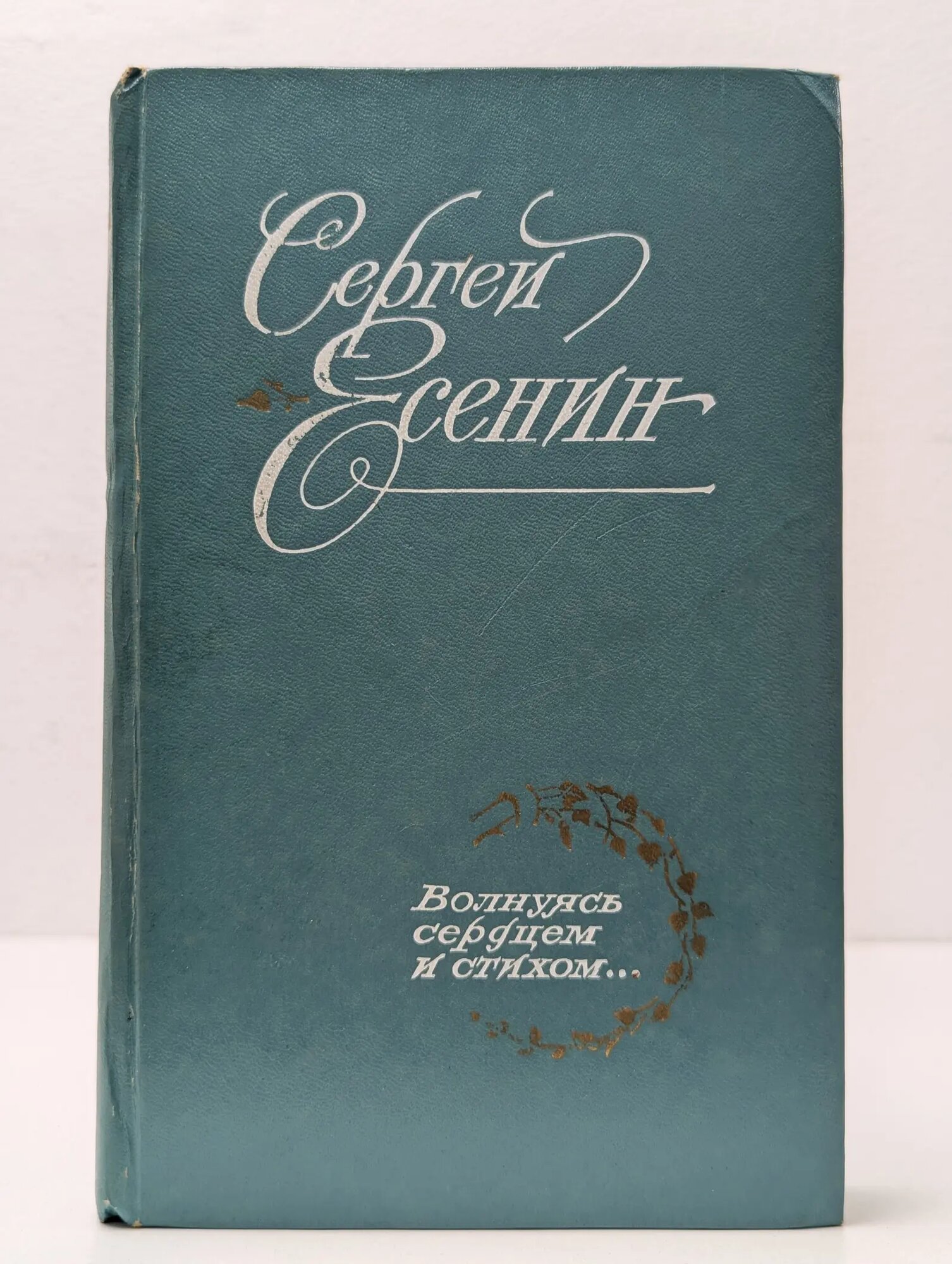 Волнуясь сердцем и стихом Есенин Сергей Александрович 1981