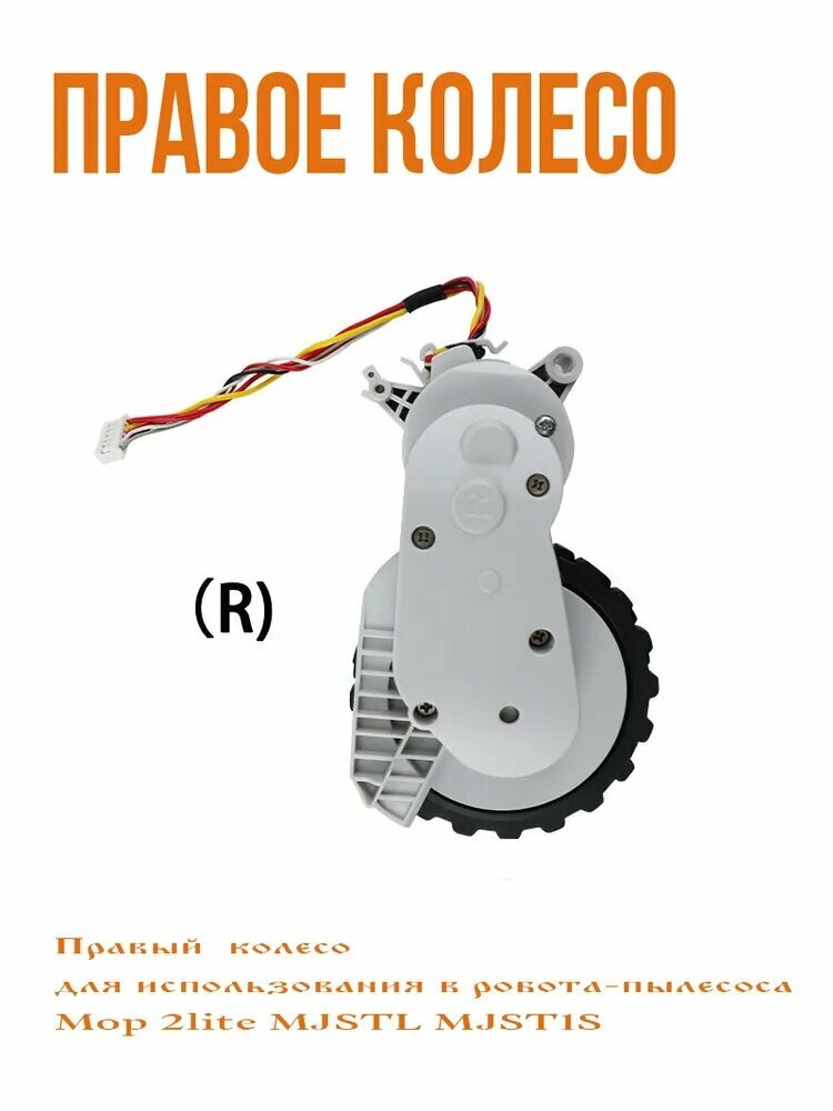 Мотор Правое колесо для использования в робота-пылесоса Mop 2lite MJSTL MJST1S