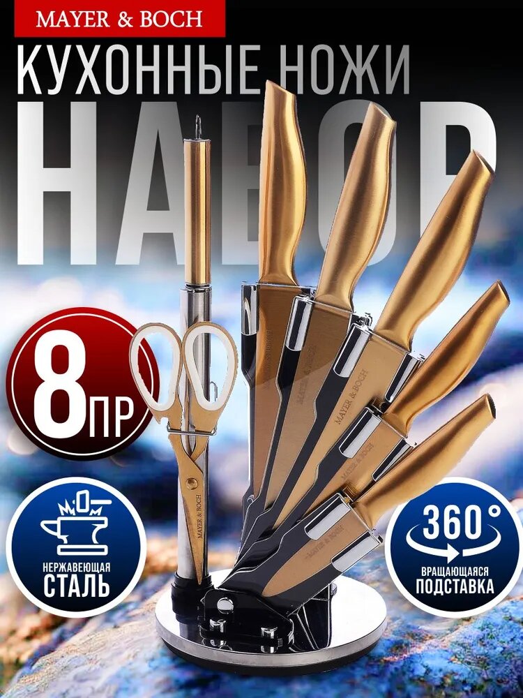 Набор ножей MAYER & BOCH 31405, из нержавеющей стали, 8 предметов