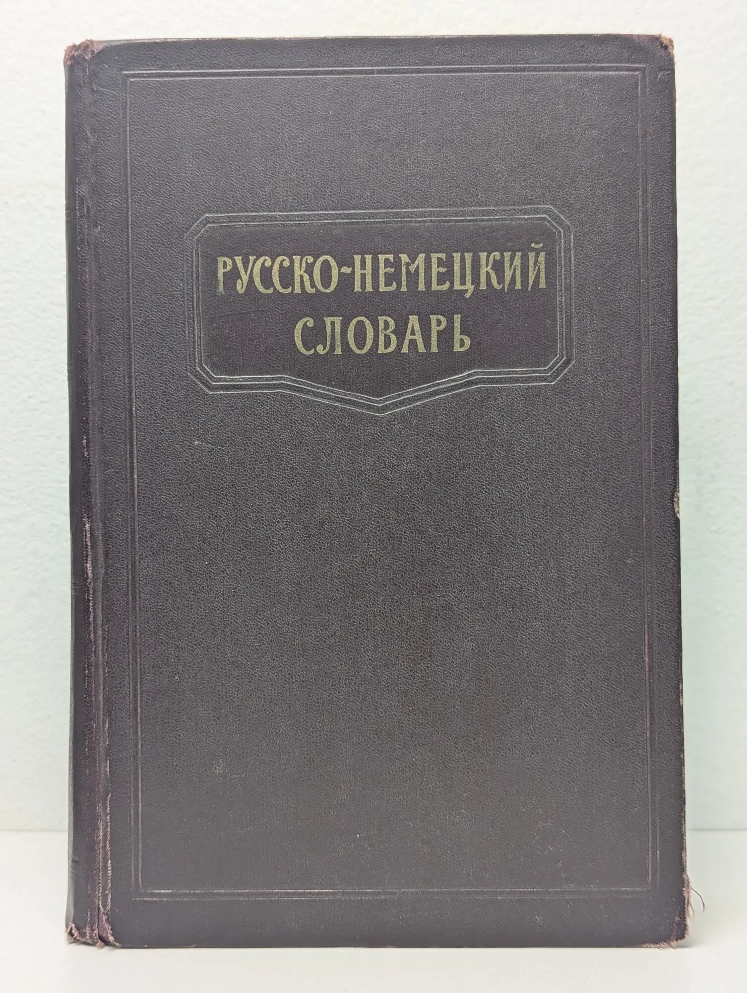 Русско-немецкий словарь Лоховиц Анатолий Борисович (ред.) 1962