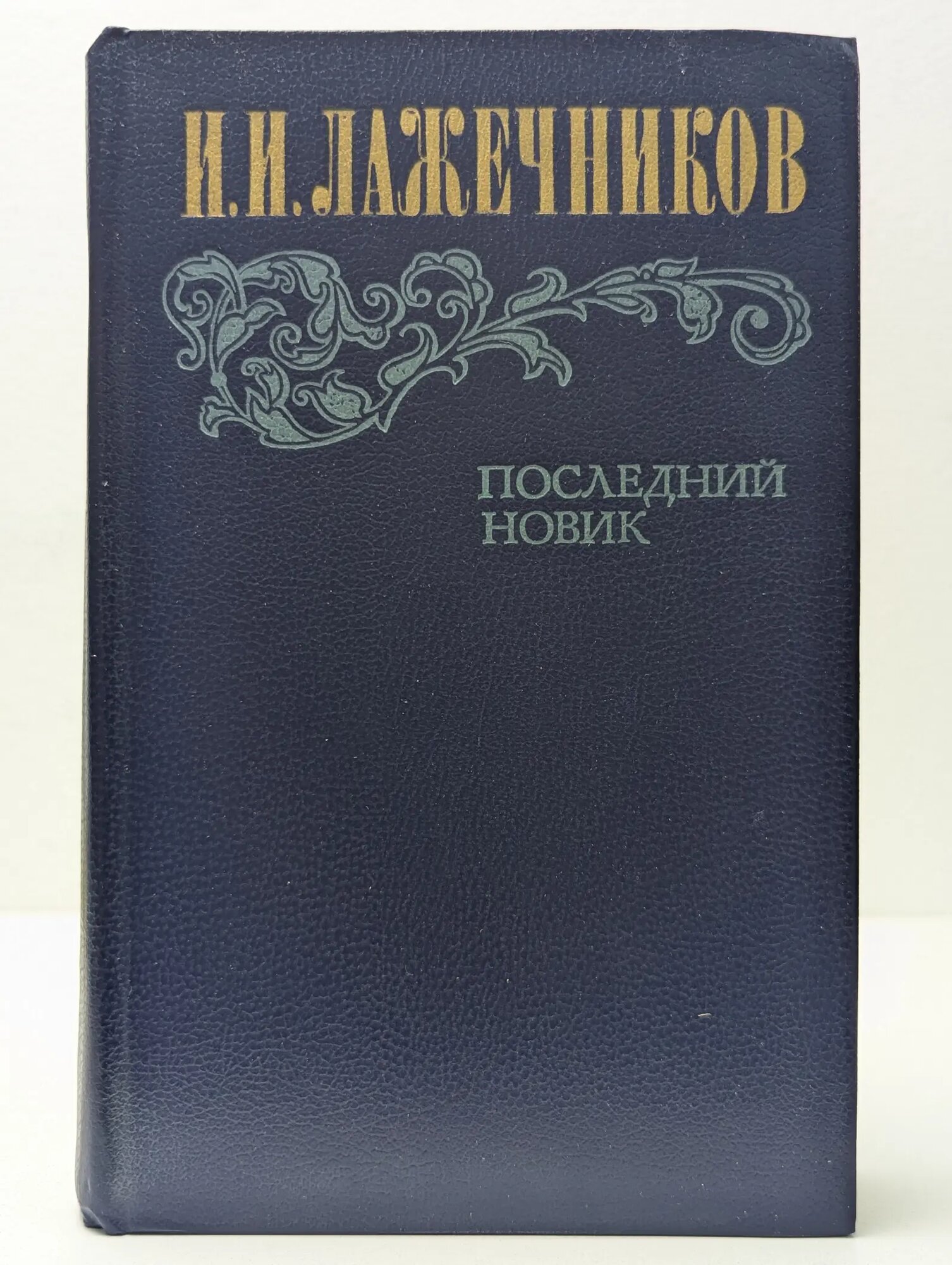 Последний Новик Лажечников Иван Иванович 1983