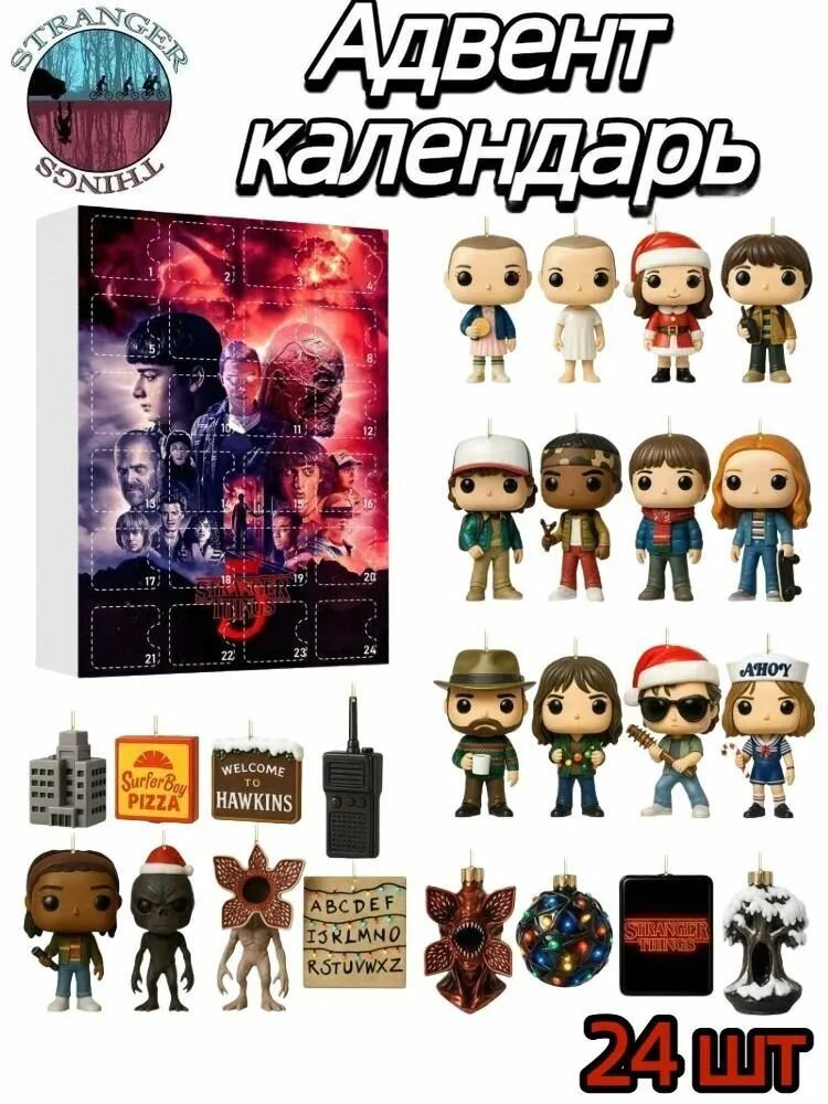 Адвент календарь Stranger Things ОСД подарок на Новый год с игрушками для детей подростков взрослых