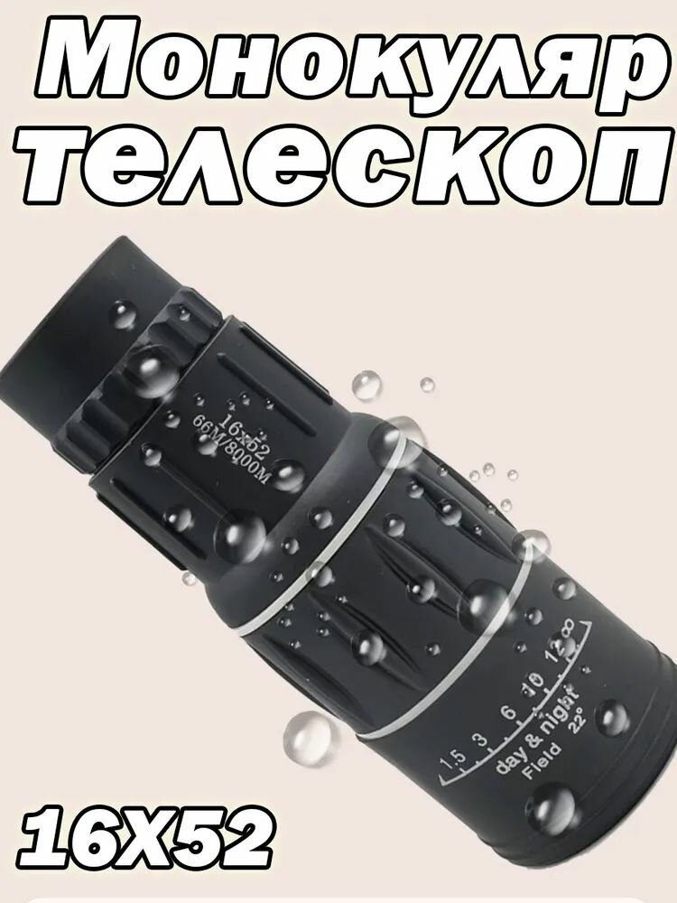 Бинокль, монокуляр 16x52