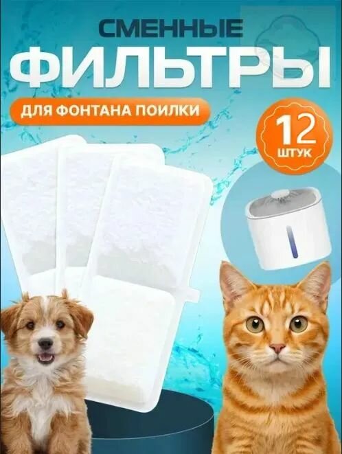 Набор фильтров сменных 12 шт для автопоилки (фонтанчика) кошек и собак, угольные картриджи, очистка воды от шерсти, запаха, накипи, для чистой питьевой воды питомца