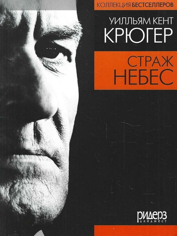 Страж небес