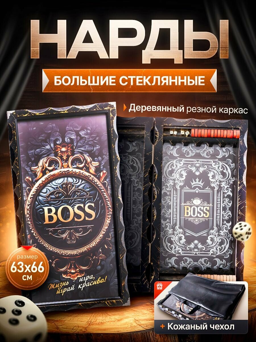 Нарды стеклянные Boss, нарды большие деревянные 60 на 60 см, подарочные резные в кожаном чехле