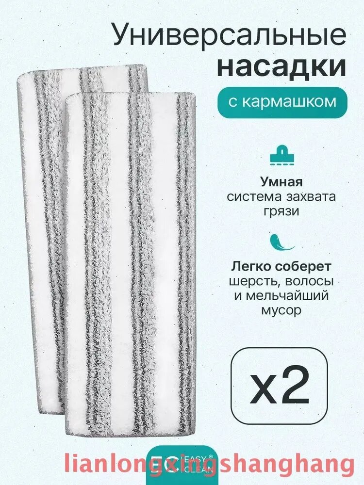 Easy Clean Швабра насадки