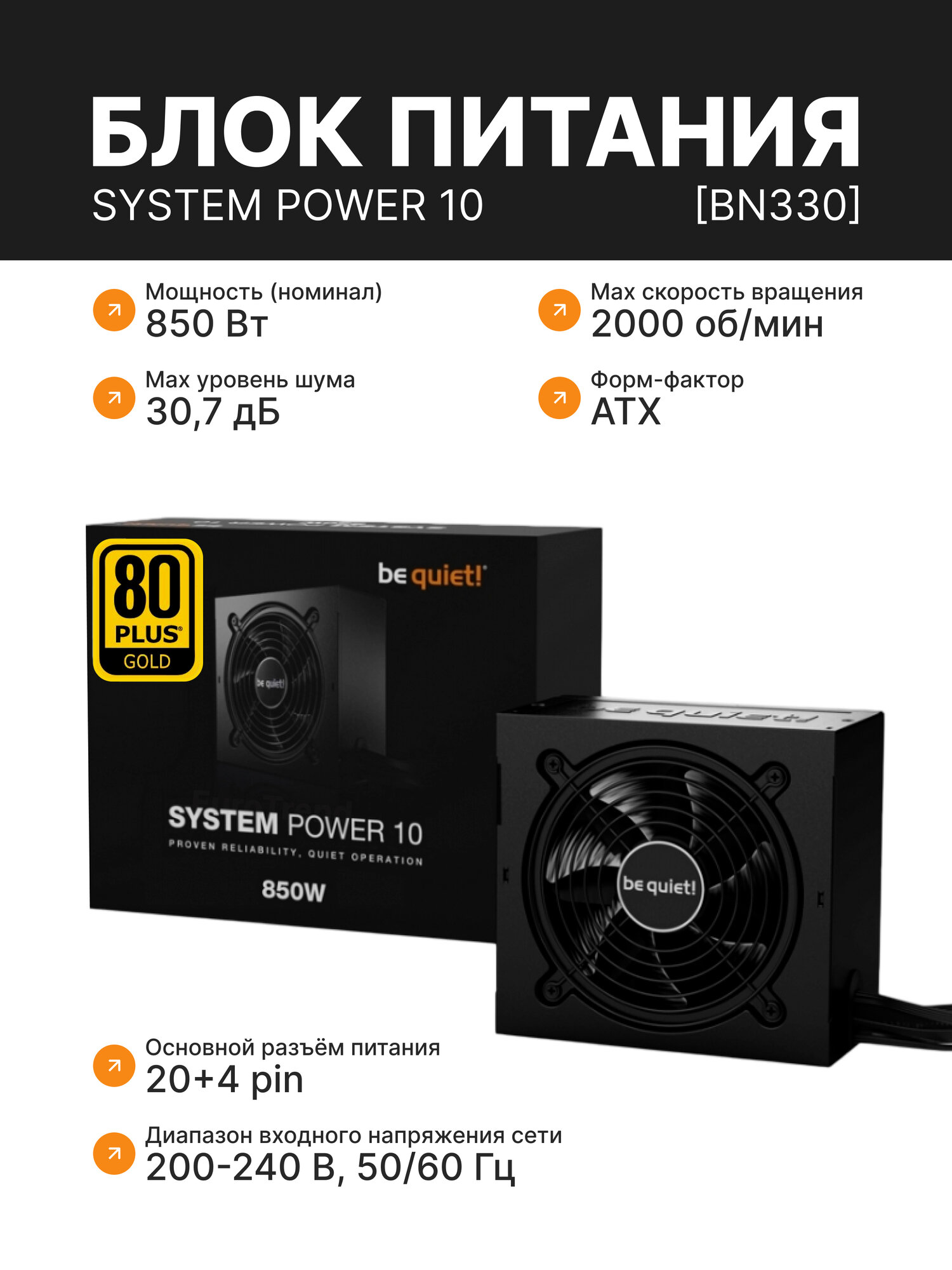 Блок питания be quiet! SYSTEM POWER 10, 850W, 80+ Gold (BN330)