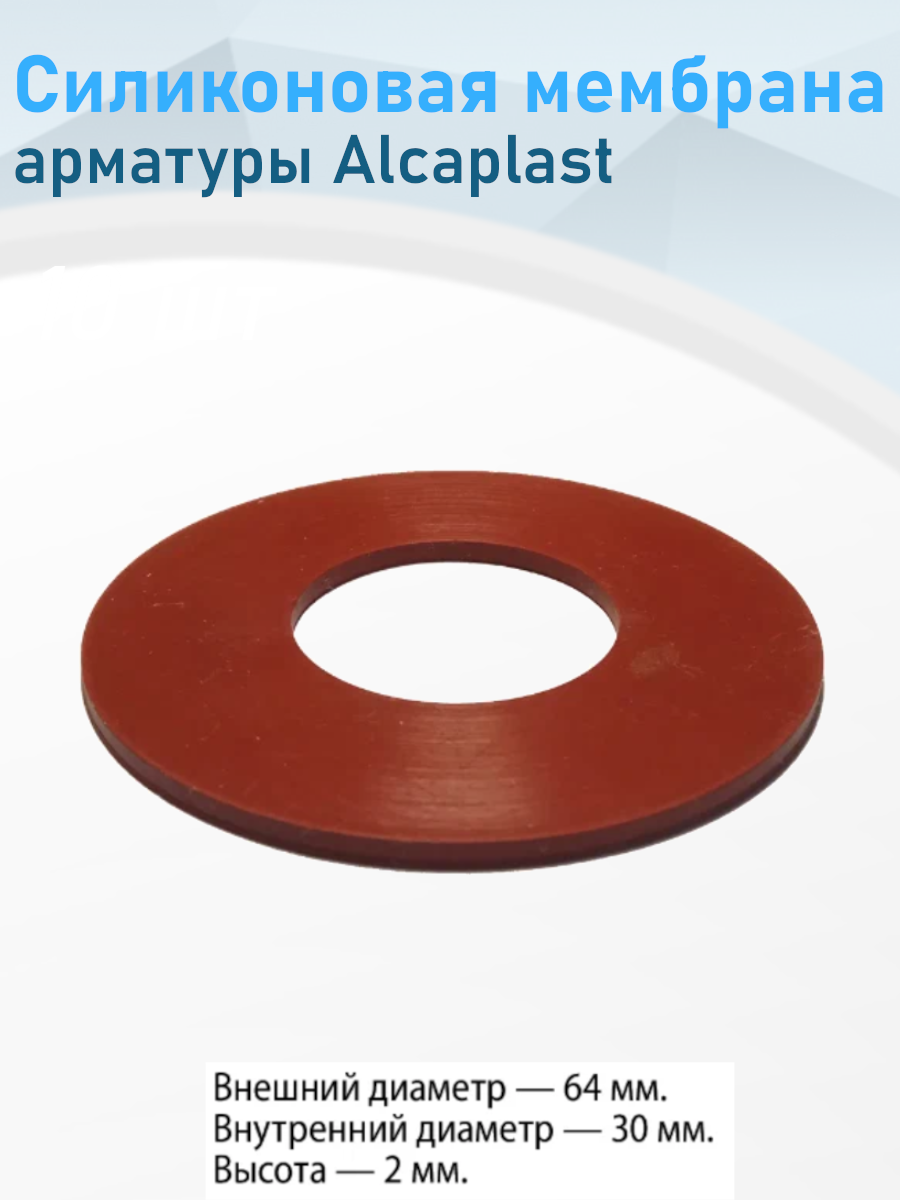 Ремкомплект Сантехник №20 силиконовая мембрана арматуры Alcaplast 140193