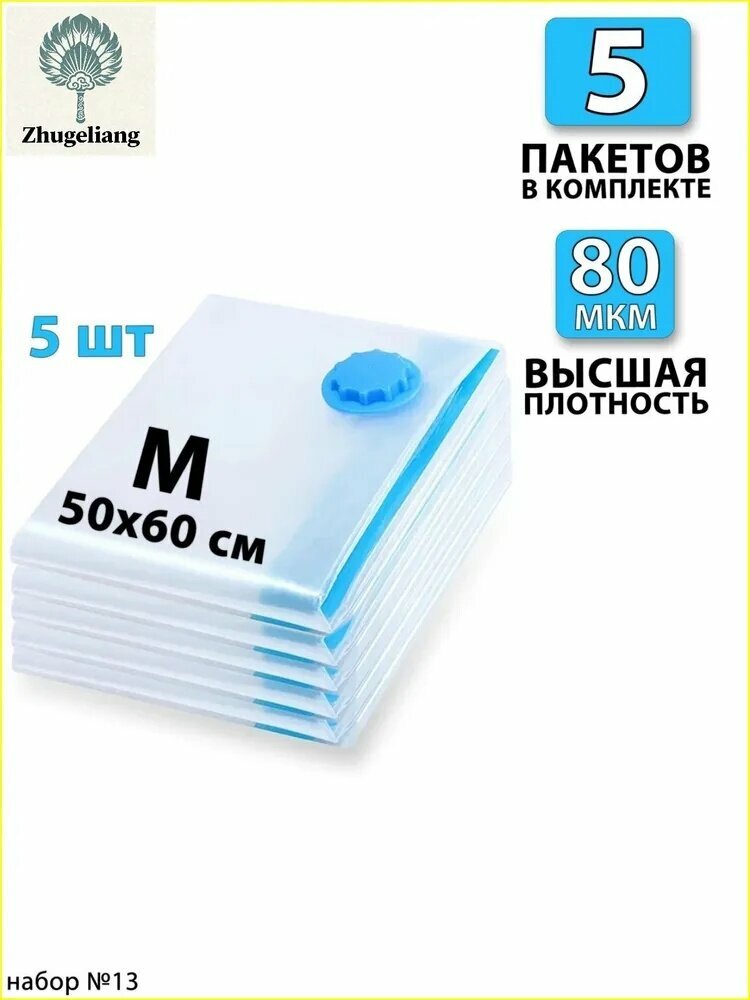 Вакуумные пакеты для одежды 50х60 - 5 шт. С клапаном, для хранения вещей, мешки для игрушек, одеял, с двойным замком. Для дома