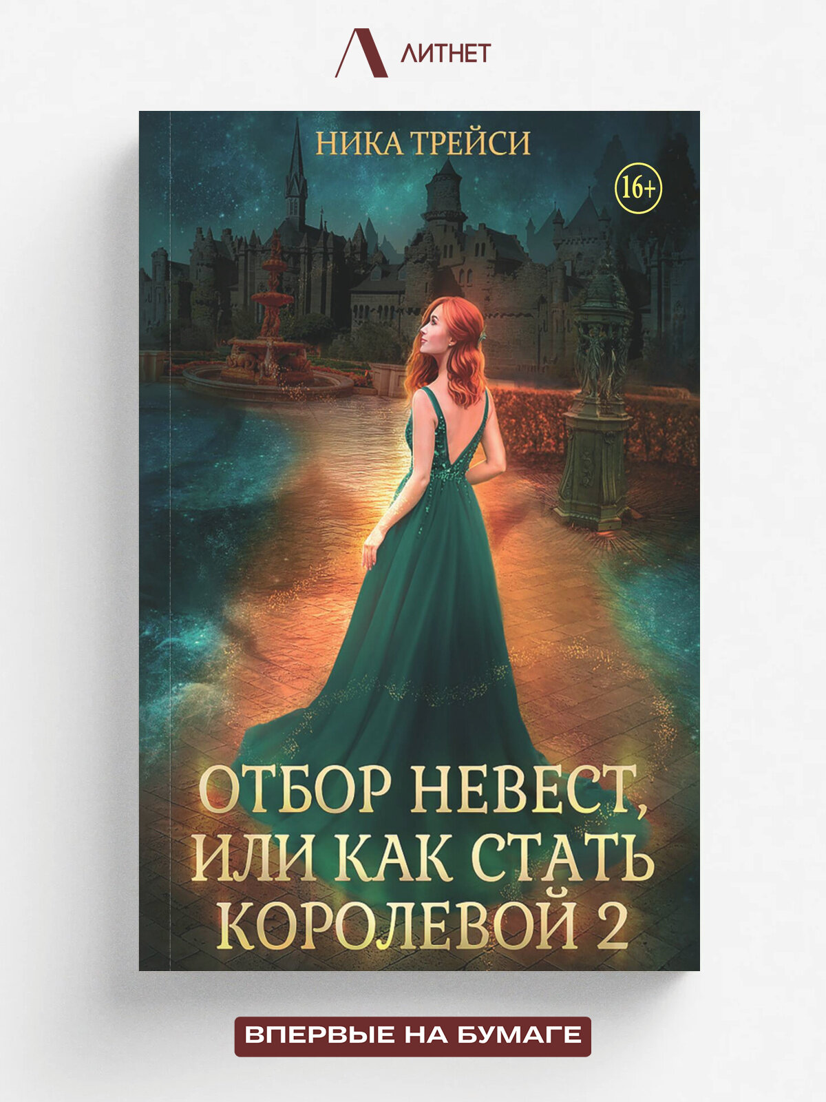 Отбор невест, или Как стать королевой 2