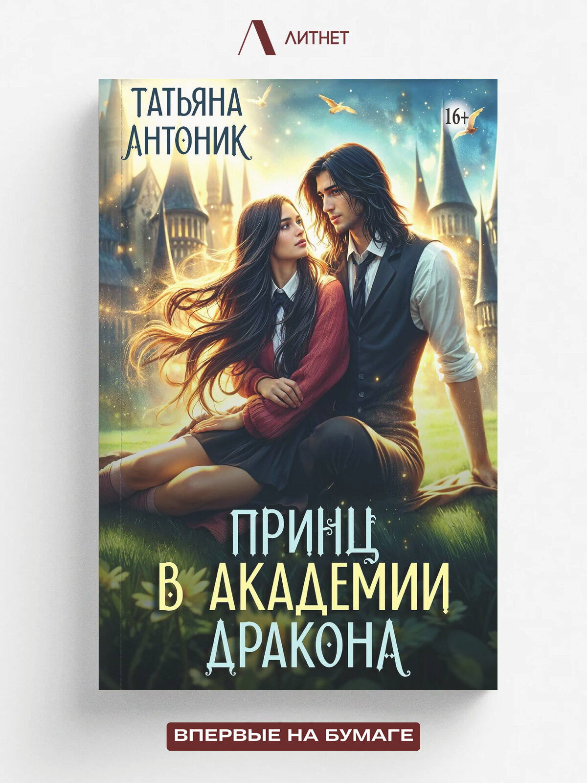 Принц в академии дракона