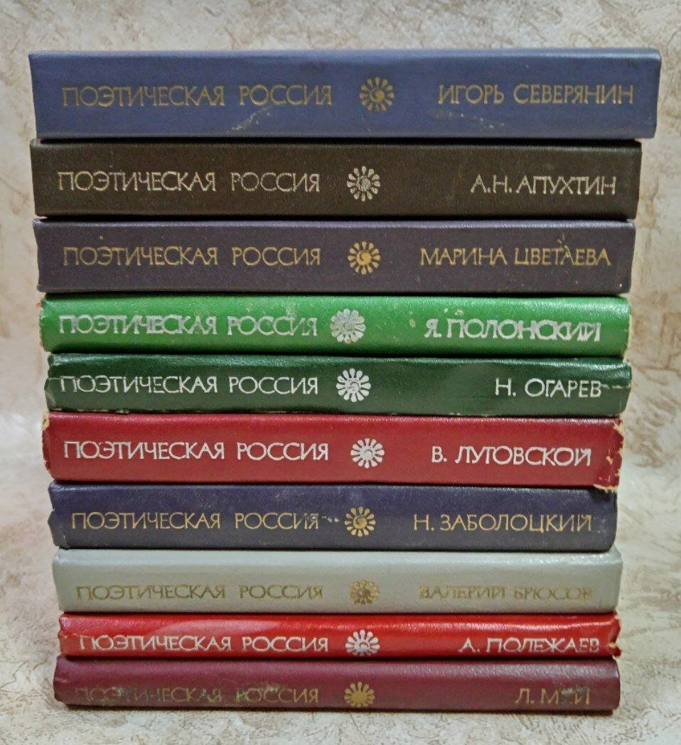 Поэтическая Россия: Цветаева. Северянин. Заболоцкий. Огарев. Полонский. Брюсов. Мей. Полежаев и другие (комплект из 10 секонд-хенд книг)