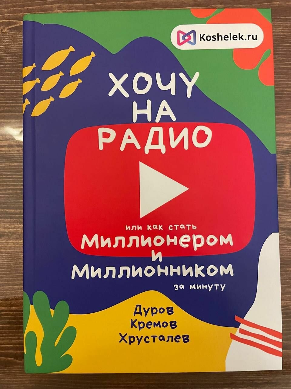Хочу на Радио или как стать Миллионером и Миллионником за минуту.