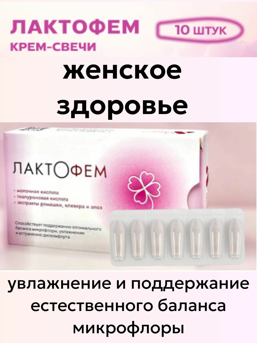 Фитосвечи вагинальные Лактофем для женского здоровья с гиалуроновой кислотой, Алтайский нектар, 10 шт