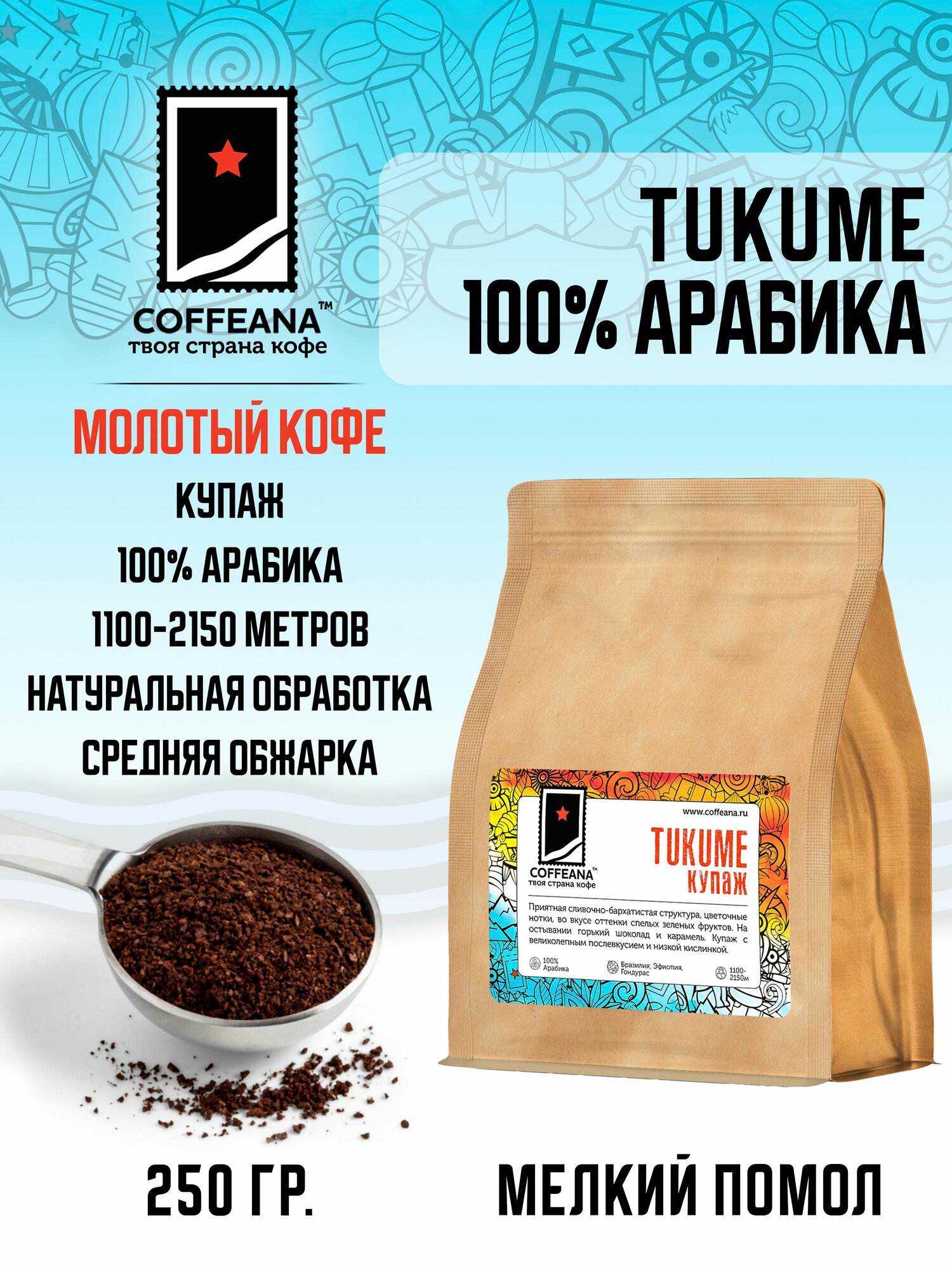 Свежеобжаренный кофе молотый COFFEANA Тукуме Tukume (авторский купаж) - мелкий, тонкий помол (чашка, турка) 250 г