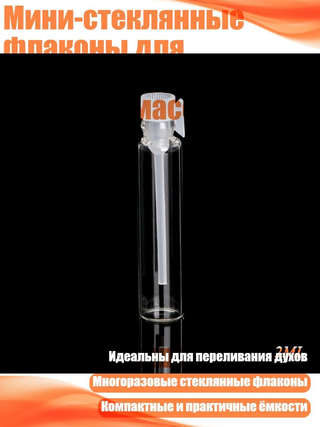 Мини-стеклянные флаконы для пробников духов и эфирных масел, 100 шт, 2 мл прозрачного