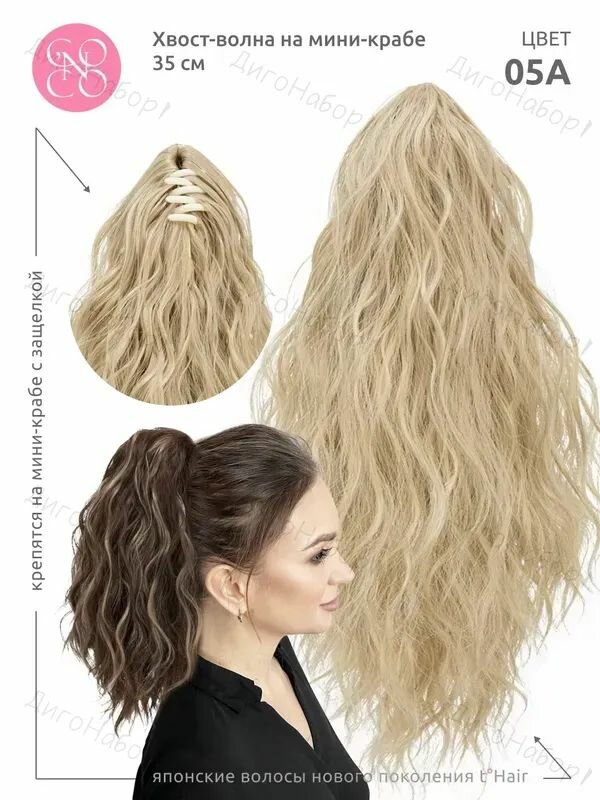 COCO'N - Волнистый хвост на мини-крабе, 35 см. Цвет 05A