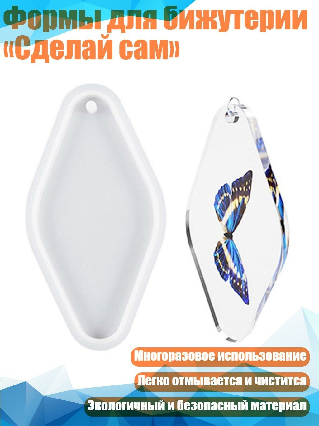 Формы для бижутерии «Сделай сам»