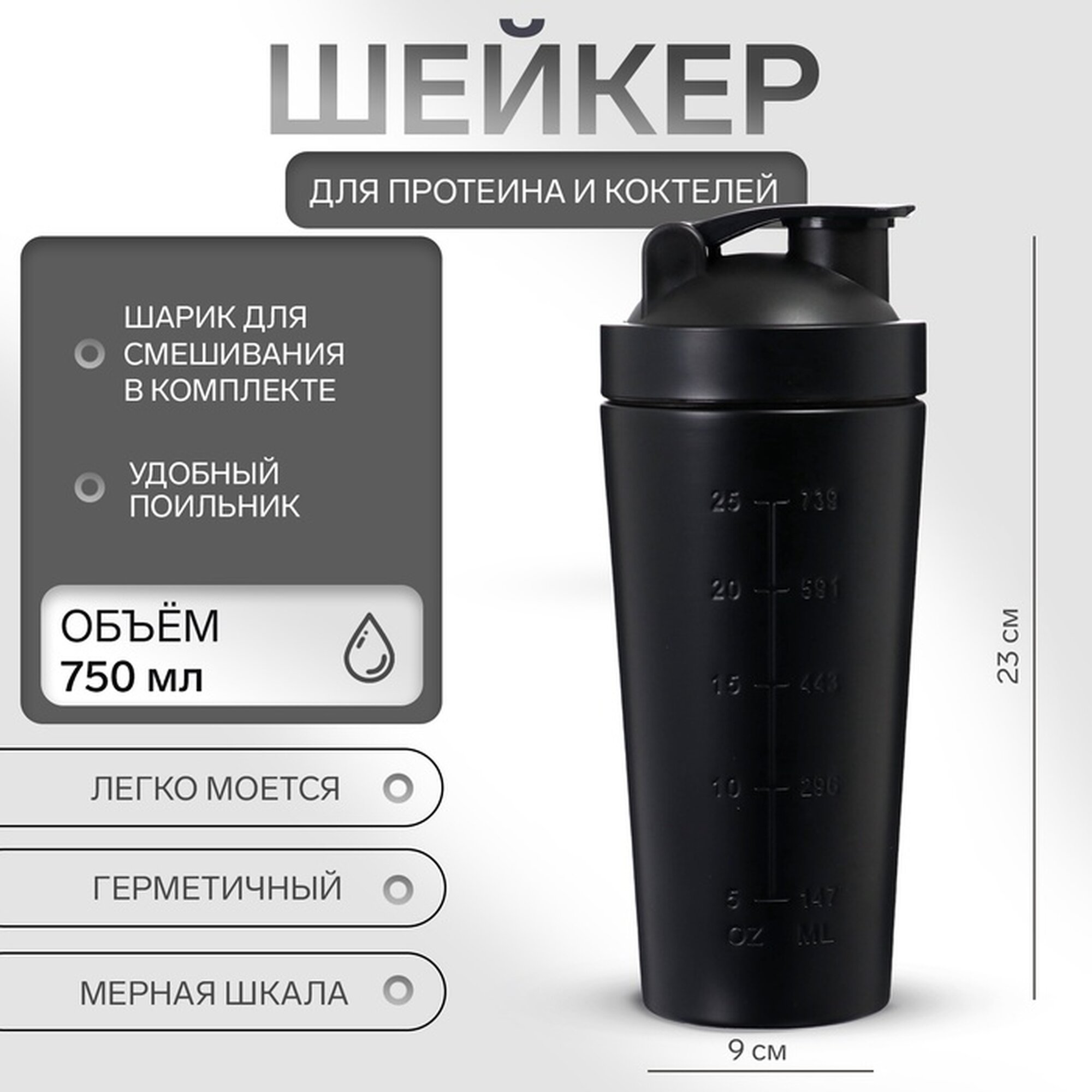 Шейкер спортивный для коктейлей, для протеина, 750 мл, 23 × 9 см, черный 10788635