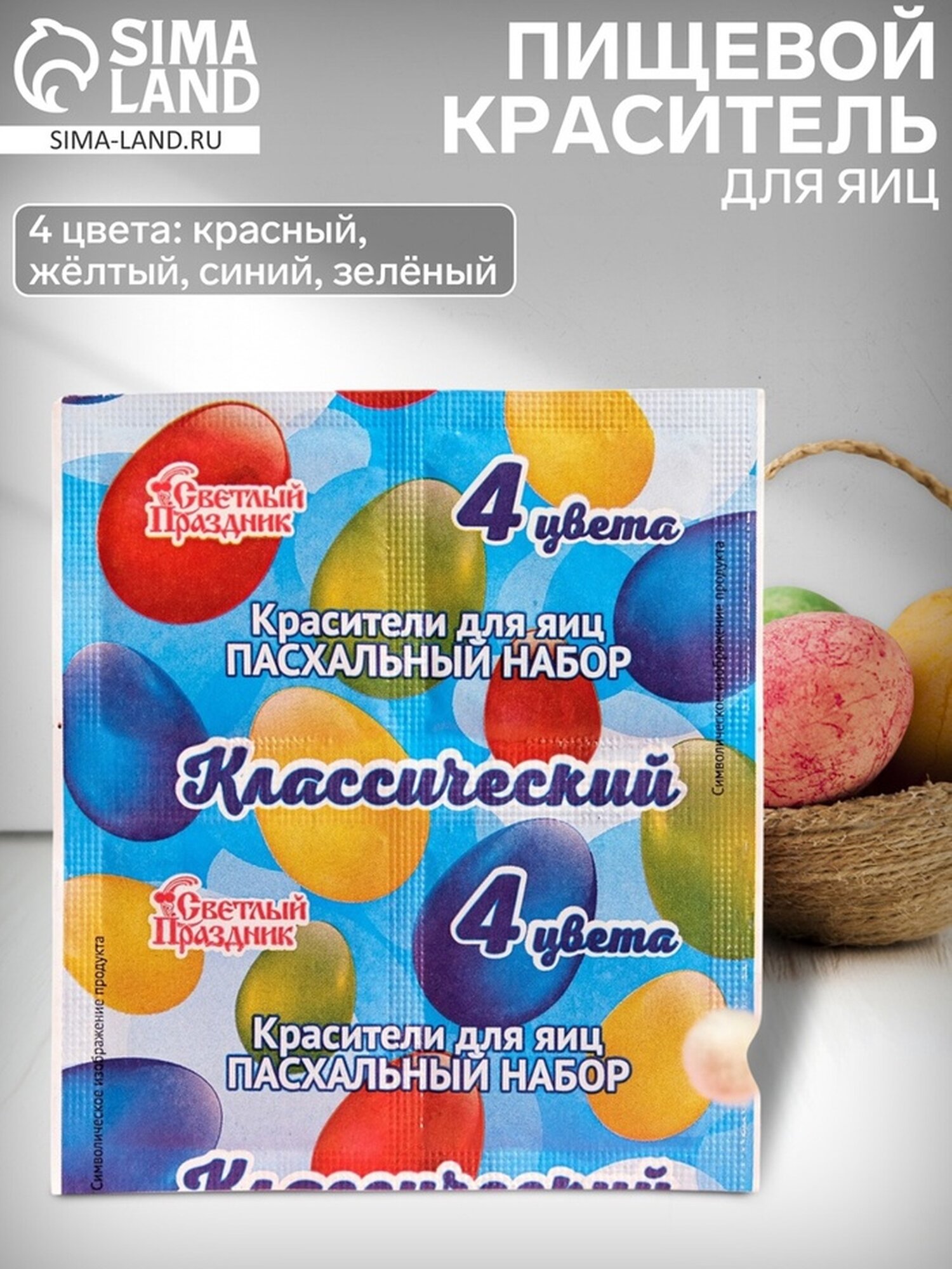 Пищевой краситель для яиц, пасхальный набор «Классический», 4 цвета, 5 г