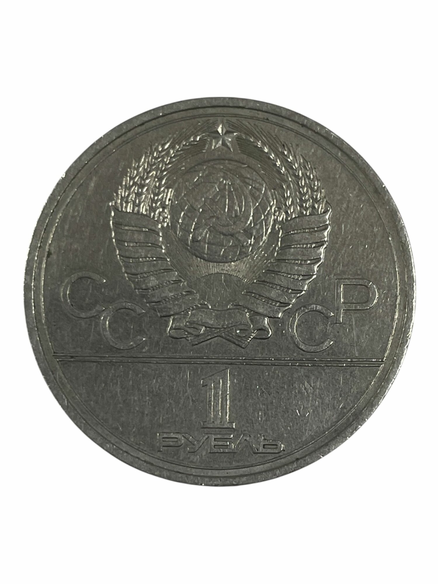 Советская юбилейная монета 1 рубль, Олимпиада 80, 1977 год, сделано в СССР